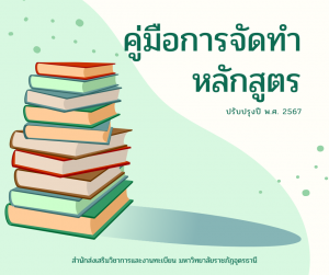 คู่มือการจัดทำหลักสูตร - REG-UDRU